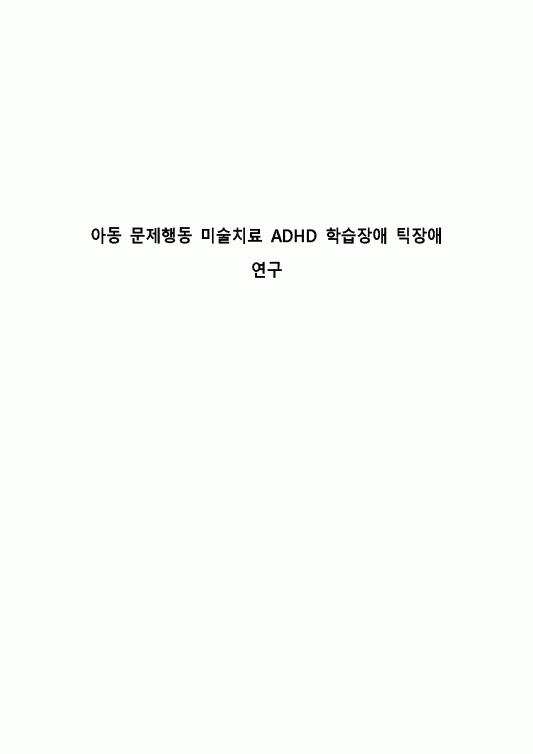 아동 문제행동 미술치료 ADHD 학습장애 틱장애 연구