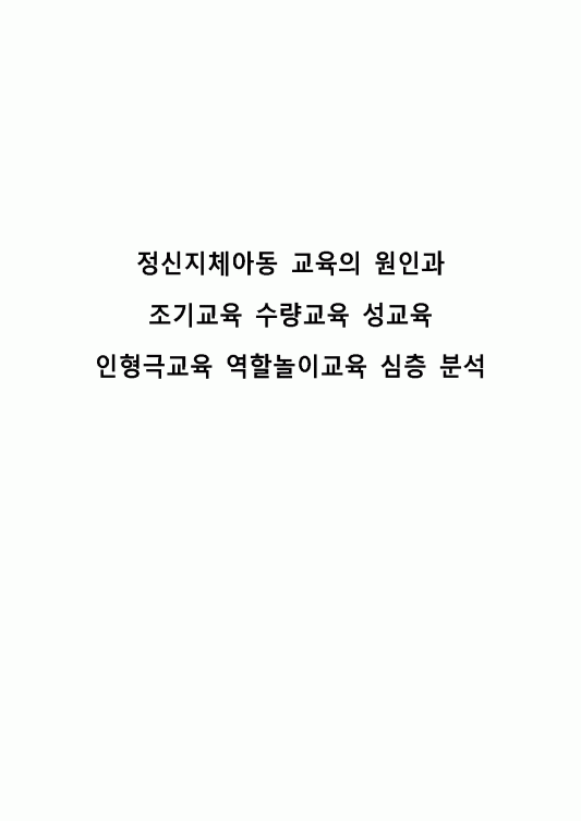 정신지체아동 교육의 원인과 조기교육 수량교육 성교육 인형극교육 역할놀이교육 심층 분석