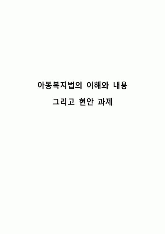 아동복지법의 이해와 내용 그리고 현안 과제