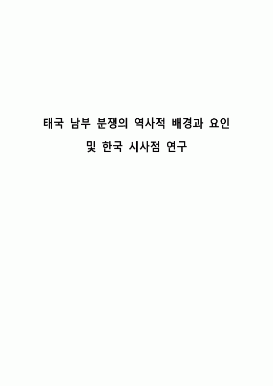 태국 남부 분쟁의 역사적 배경과 요인 및 한국 시사점 연구