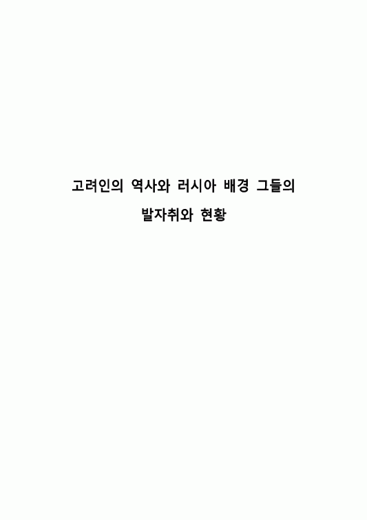 고려인의 역사와 러시아 배경 그들의 발자취와 현황