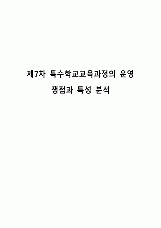 제7차 특수학교교육과정의 운영 쟁점과 특성 분석