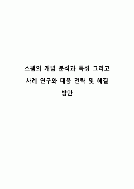 스팸의 개념 분석과 특성 그리고 사례 연구와 대응 전략 및 해결 방안