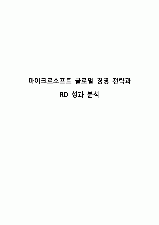 마이크로소프트 글로벌 경영 전략과 RD 성과 분석