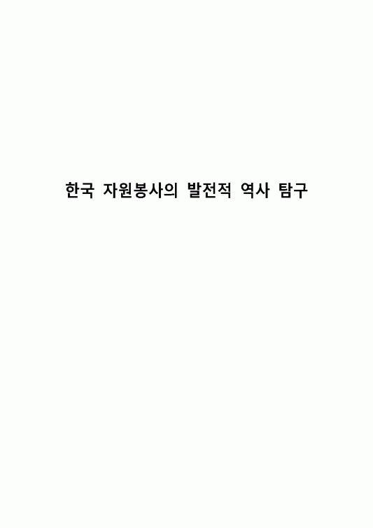 한국 자원봉사의 발전적 역사 탐구