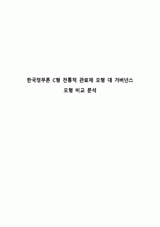 한국정부론 C형 전통적 관료제 모형 대 거버넌스 모형 비교 분석