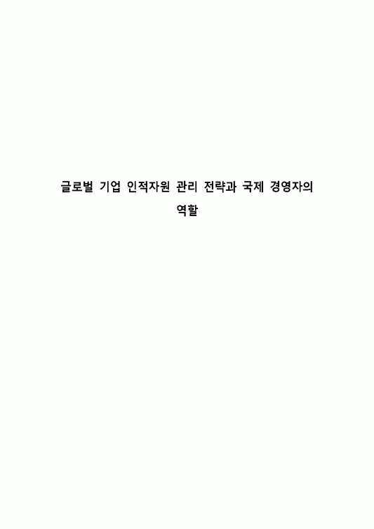 글로벌 기업 인적자원 관리 전략과 국제 경영자의 역할
