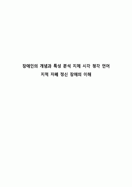 장애인의 개념과 특성 분석 지체 시각 청각 언어 지적 자폐 정신 장애의 이해
