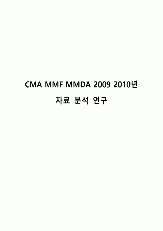 CMA MMF MMDA 2009 2010년 자료 분석 연구