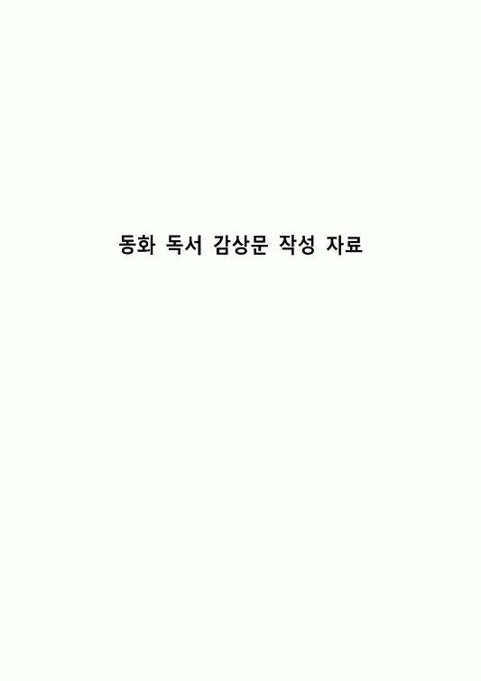 동화 독서 감상문 작성 자료