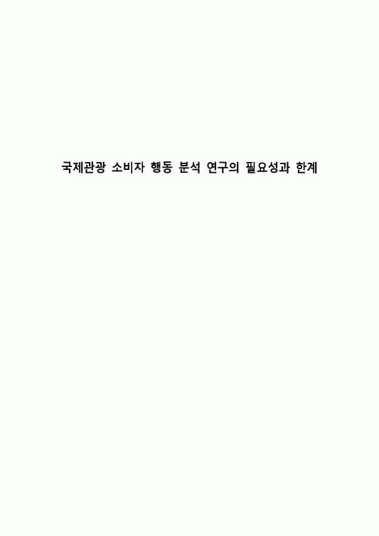 국제관광 소비자 행동 분석 연구의 필요성과 한계