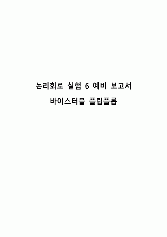 논리회로 실험 6 예비 보고서 바이스터블 플립플롭
