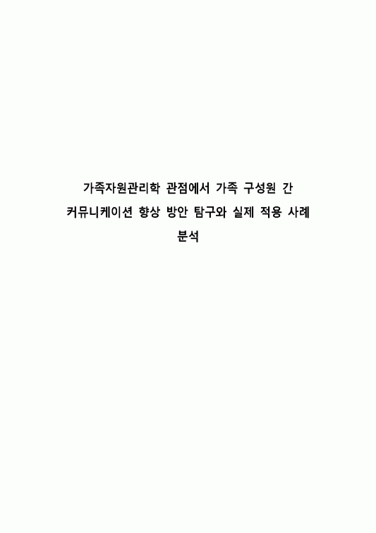 가족자원관리학 관점에서 가족 구성원 간 커뮤니케이션 향상 방안 탐구와 실제 적용 사례 분석