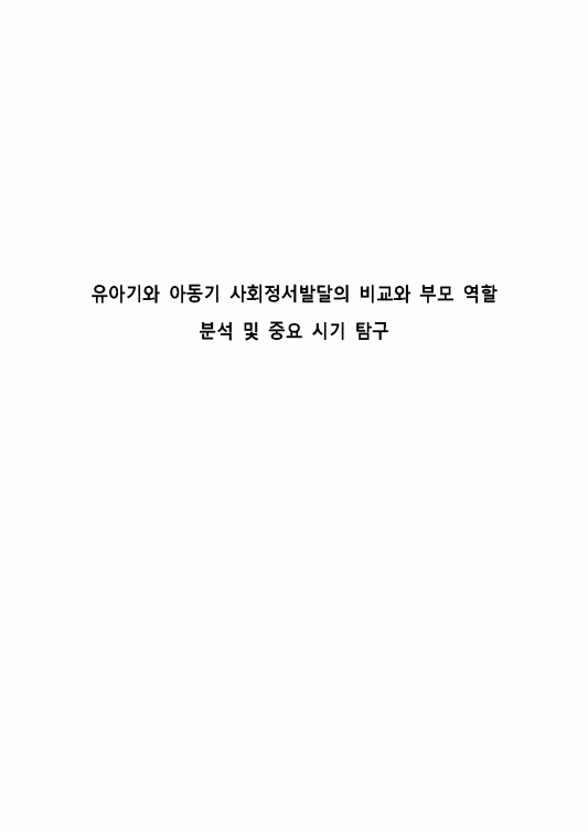 유아기와 아동기 사회정서발달의 비교와 부모 역할 분석 및 중요 시기 탐구