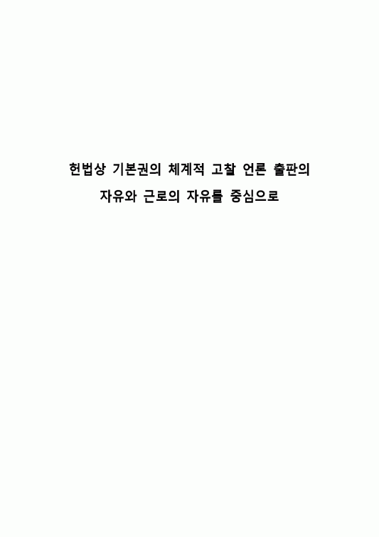 헌법상 기본권의 체계적 고찰 언론 출판의 자유와 근로의 자유를 중심으로