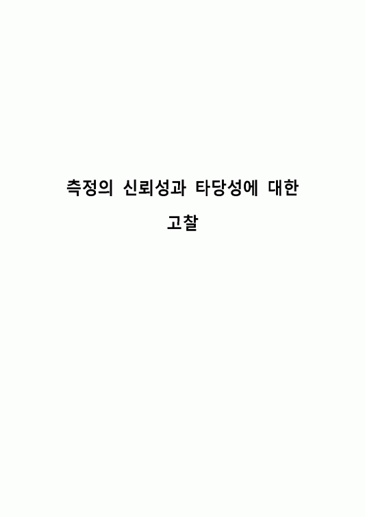 측정의 신뢰성과 타당성에 대한 고찰