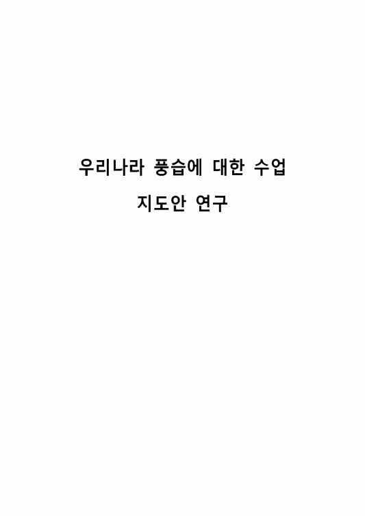 우리나라 풍습에 대한 수업 지도안 연구