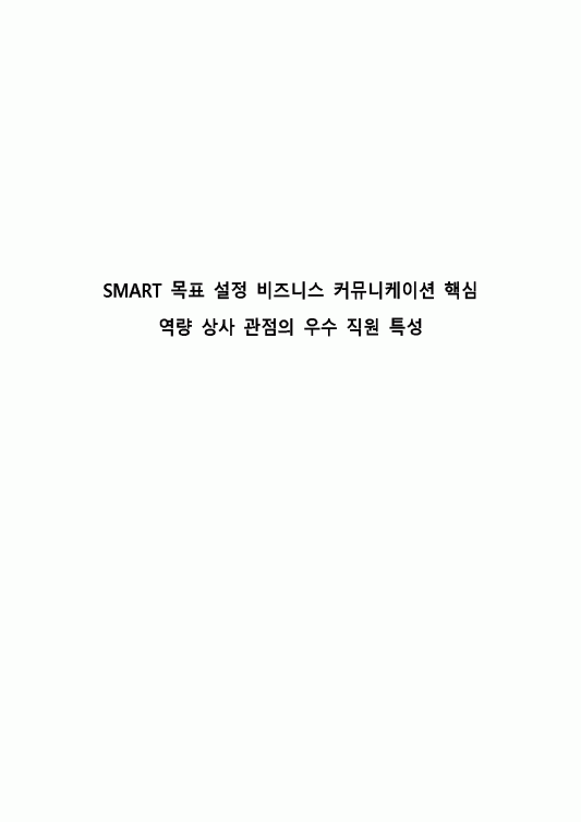 SMART 목표 설정 비즈니스 커뮤니케이션 핵심 역량 상사 관점의 우수 직원 특성