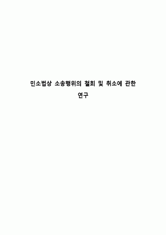 민소법상 소송행위의 철회 및 취소에 관한 연구