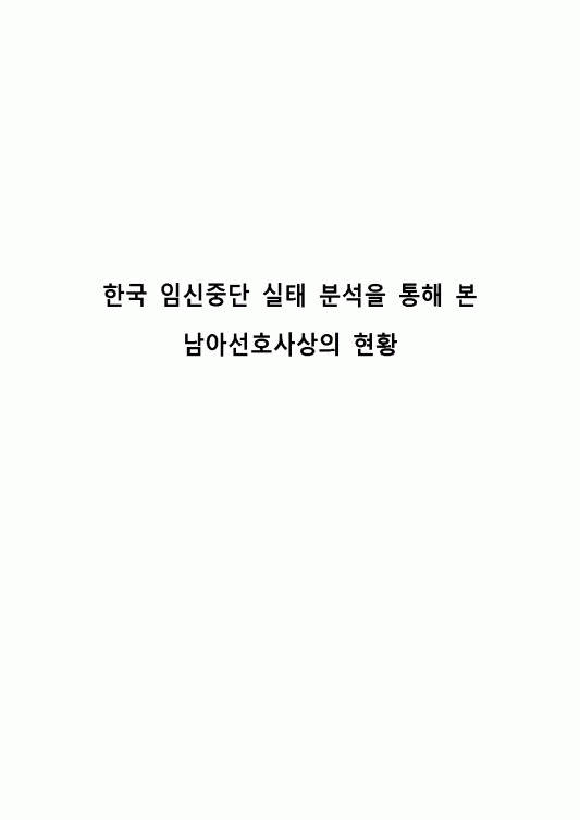 한국 임신중단 실태 분석을 통해 본 남아선호사상의 현황