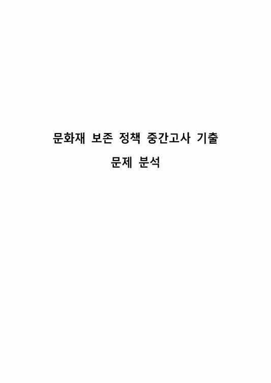 문화재 보존 정책 중간고사 기출 문제 분석