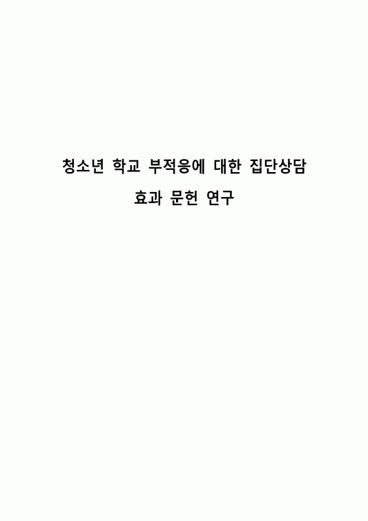 청소년 학교 부적응에 대한 집단상담 효과 문헌 연구
