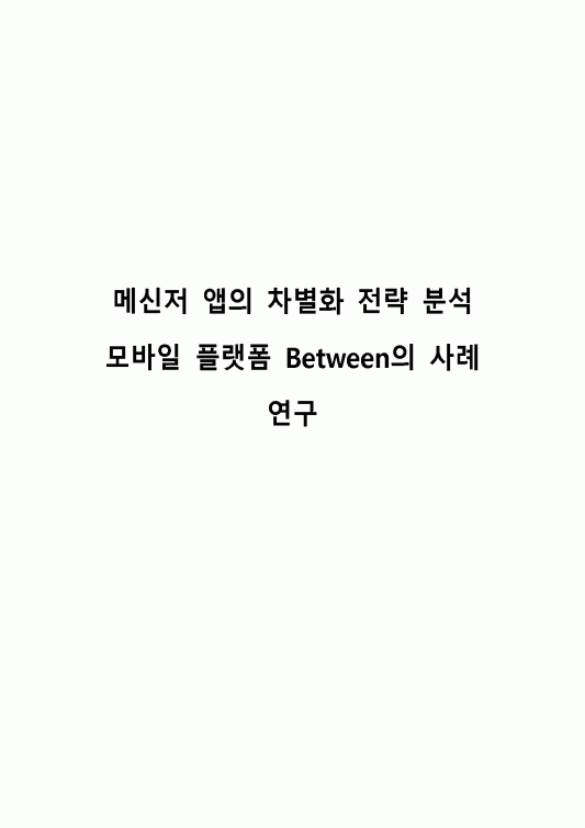 메신저 앱의 차별화 전략 분석 모바일 플랫폼 Between의 사례 연구