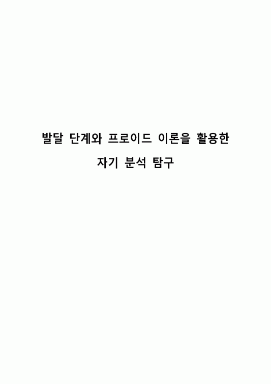 발달 단계와 프로이드 이론을 활용한 자기 분석 탐구