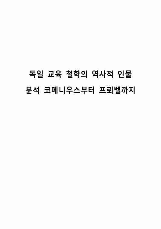 독일 교육 철학의 역사적 인물 분석 코메니우스부터 프뢰벨까지