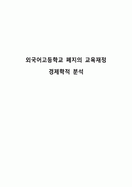 외국어고등학교 폐지의 교육재정 경제학적 분석