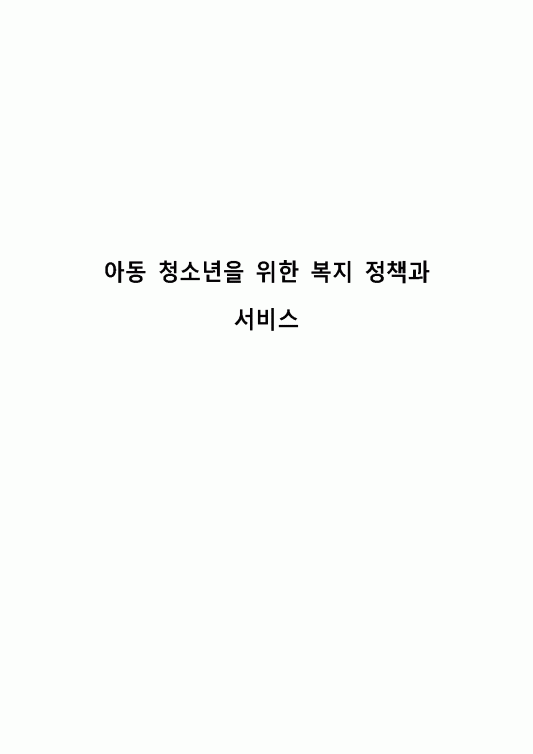 아동 청소년을 위한 복지 정책과 서비스