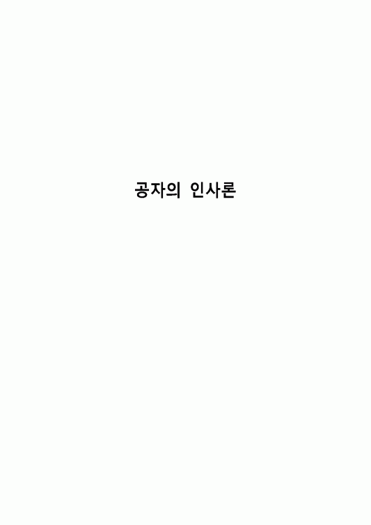 공자의 인사론
