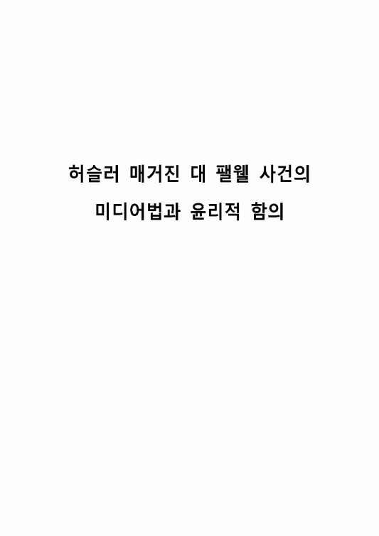 허슬러 매거진 대 팰웰 사건의 미디어법과 윤리적 함의
