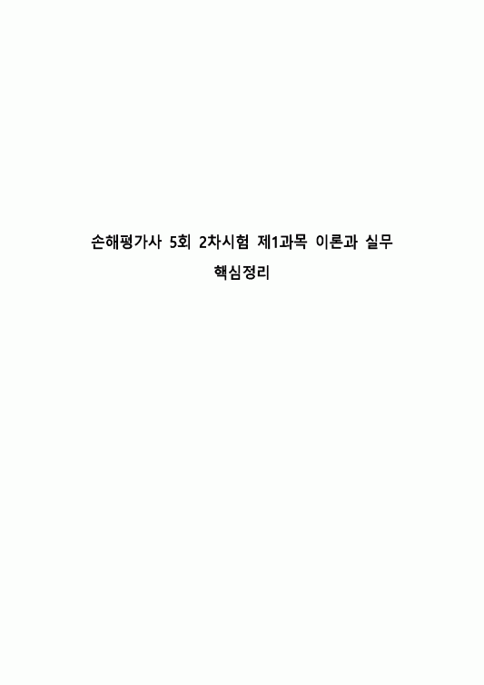 손해평가사 5회 2차시험 제1과목 이론과 실무 핵심정리