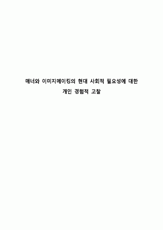 매너와 이미지메이킹의 현대 사회적 필요성에 대한 개인 경험적 고찰
