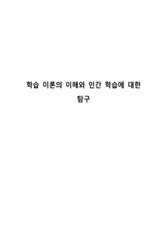 학습 이론의 이해와 인간 학습에 대한 탐구