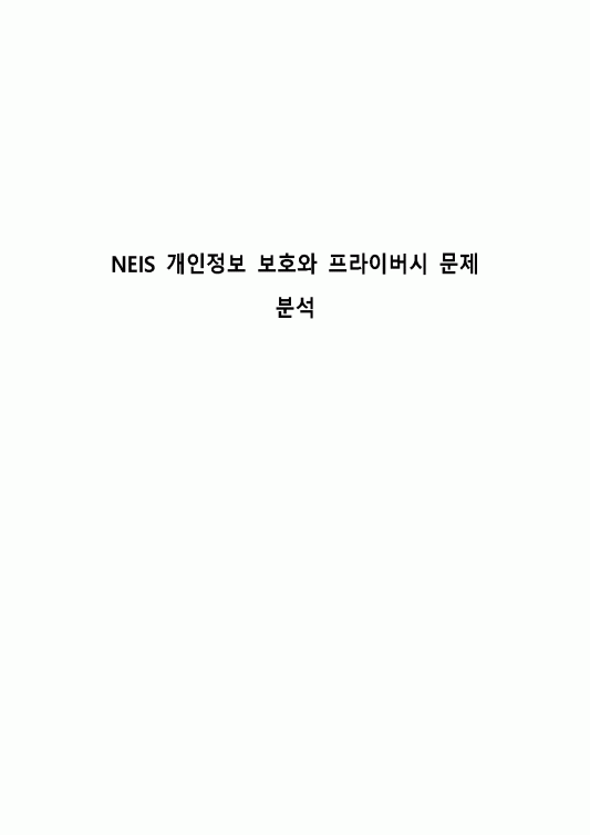 NEIS 개인정보 보호와 프라이버시 문제 분석