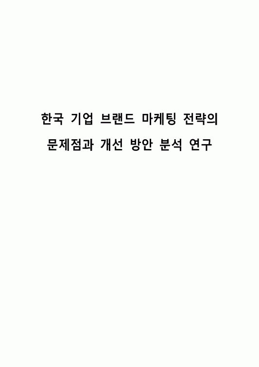한국 기업 브랜드 마케팅 전략의 문제점과 개선 방안 분석 연구