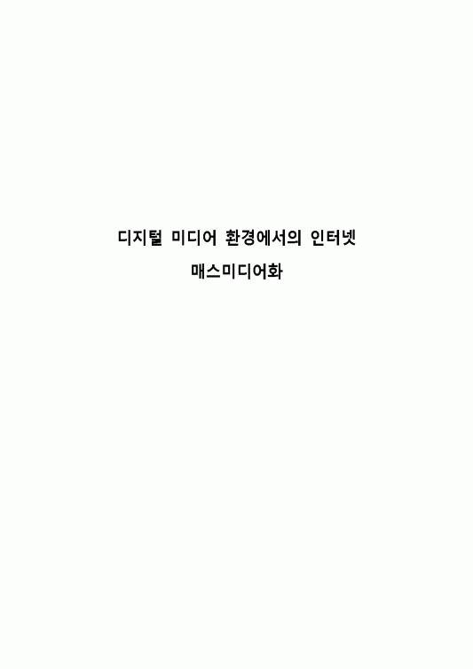 디지털 미디어 환경에서의 인터넷 매스미디어화