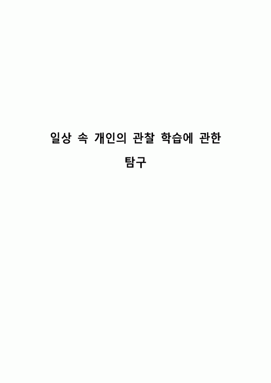 일상 속 개인의 관찰 학습에 관한 탐구