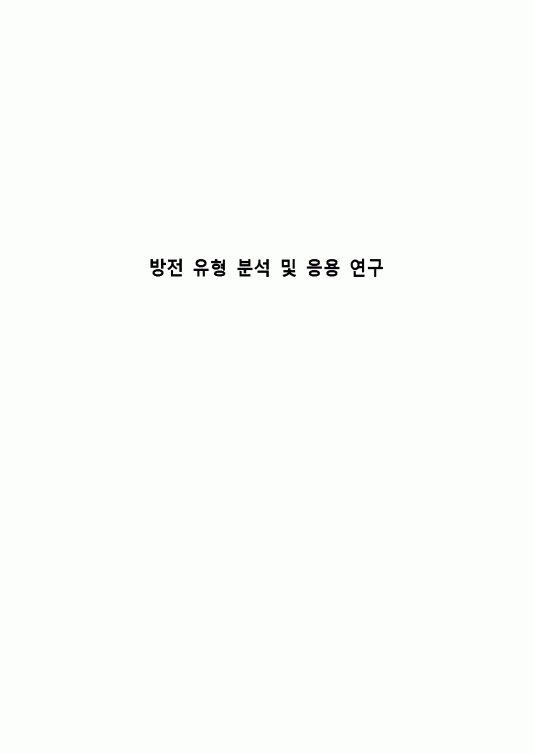방전 유형 분석 및 응용 연구