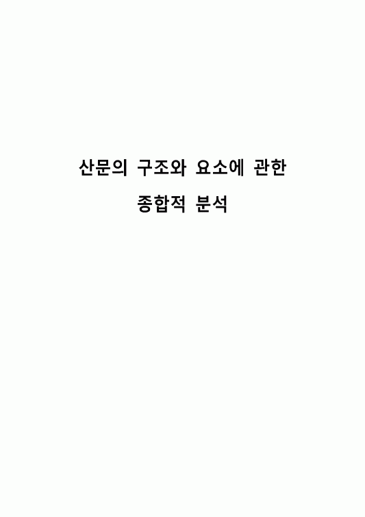 산문의 구조와 요소에 관한 종합적 분석