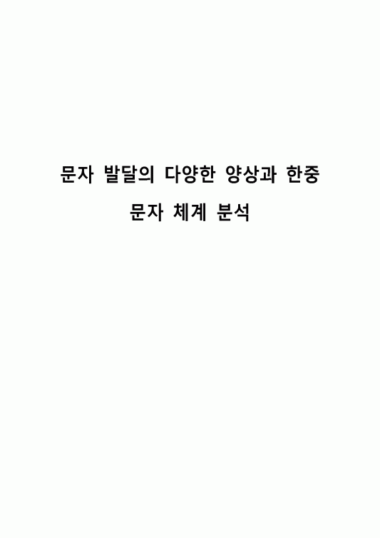문자 발달의 다양한 양상과 한중 문자 체계 분석
