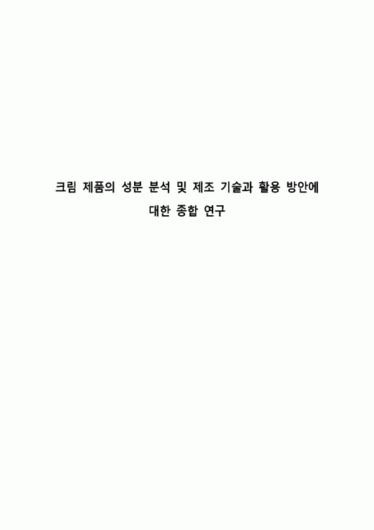 크림 제품의 성분 분석 및 제조 기술과 활용 방안에 대한 종합 연구