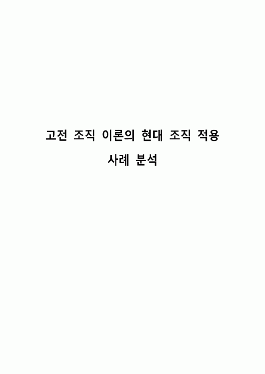 고전 조직 이론의 현대 조직 적용 사례 분석