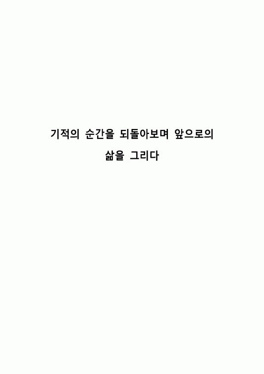 기적의 순간을 되돌아보며 앞으로의 삶을 그리다