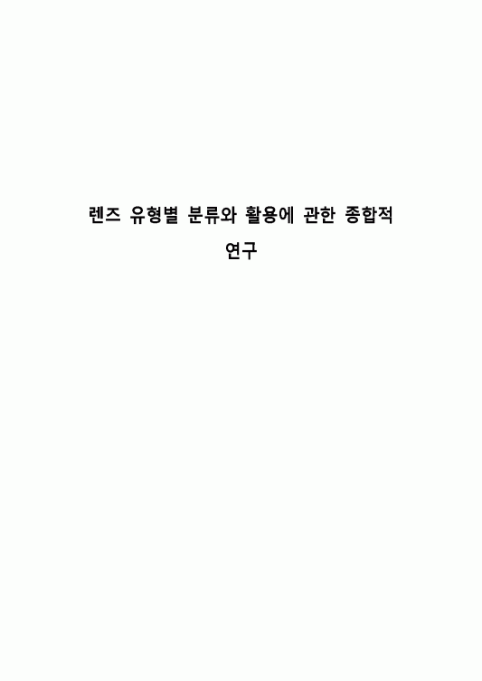렌즈 유형별 분류와 활용에 관한 종합적 연구
