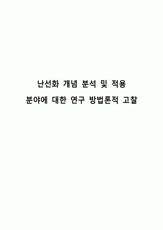 난선화 개념 분석 및 적용 분야에 대한 연구 방법론적 고찰