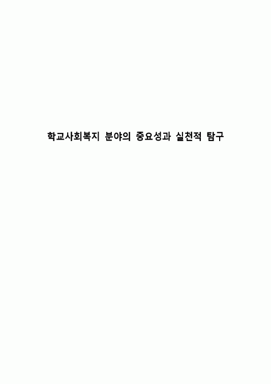 학교사회복지 분야의 중요성과 실천적 탐구