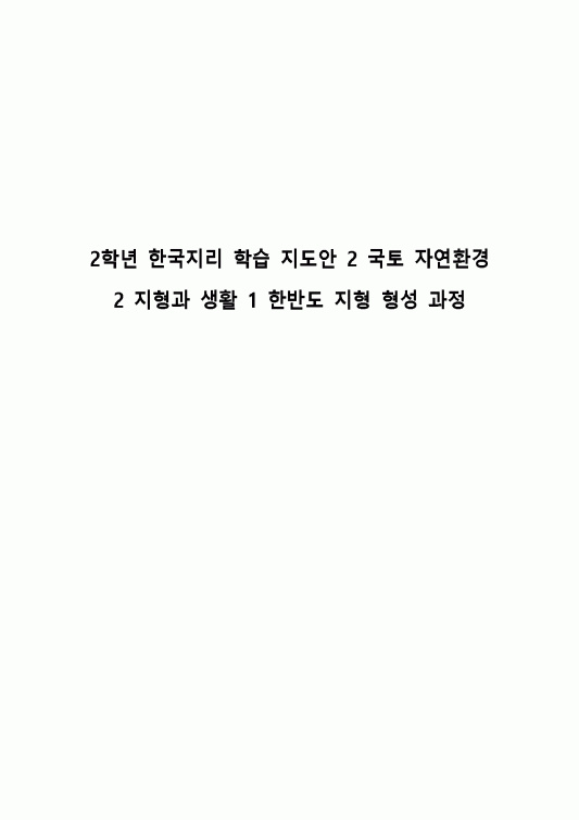 2학년 한국지리 학습 지도안 2 국토 자연환경 2 지형과 생활 1 한반도 지형 형성 과정